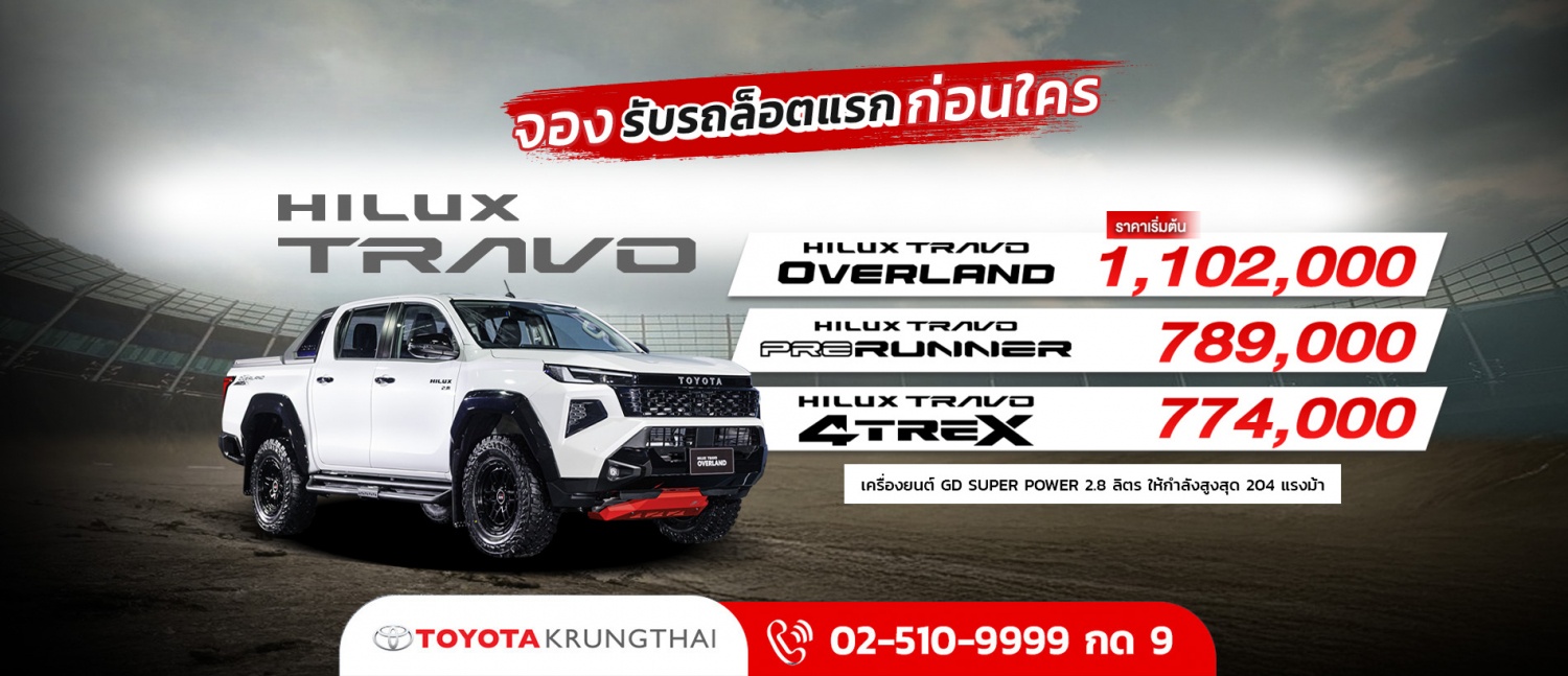พร้อมรับจอง เปิดราคาอย่างเป็นทางการ ครั้งแรกในโลก! TOYOTA HILUX TRAVO ...